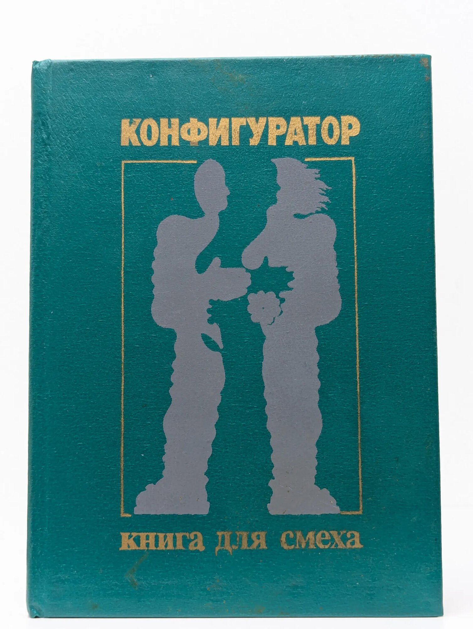 Конфигуратор. Сборник юмористической фантастики Сборник 1990
