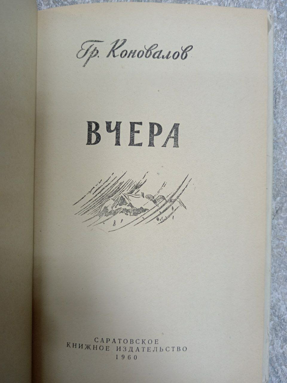 Вчера — фото 1
