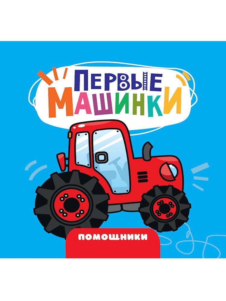 Сказка Проф-пресс "Первые машинки. Помощники" Н. В. Брагинец 2025 г (978-5-378-35751-2)