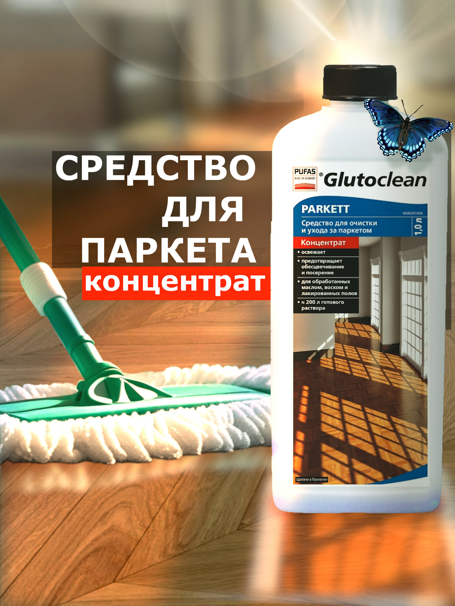 Средство для очистки и ухода за паркетом, Pufas Glutoclean, 1 л. Производство Германия Пуфас