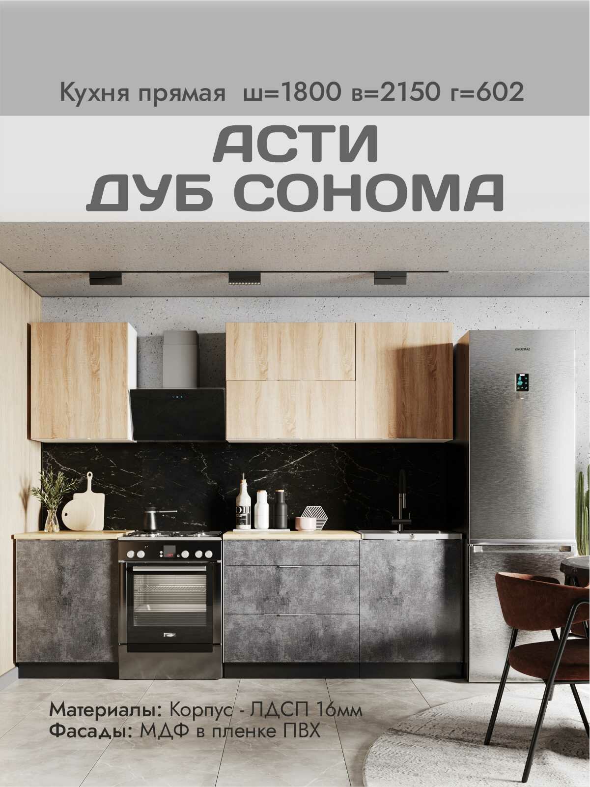 Кухонный гарнитур Асти 1,8 дуб сонома/бетон темный, столешница дуб бунратти, направляющие скрытого монтажа