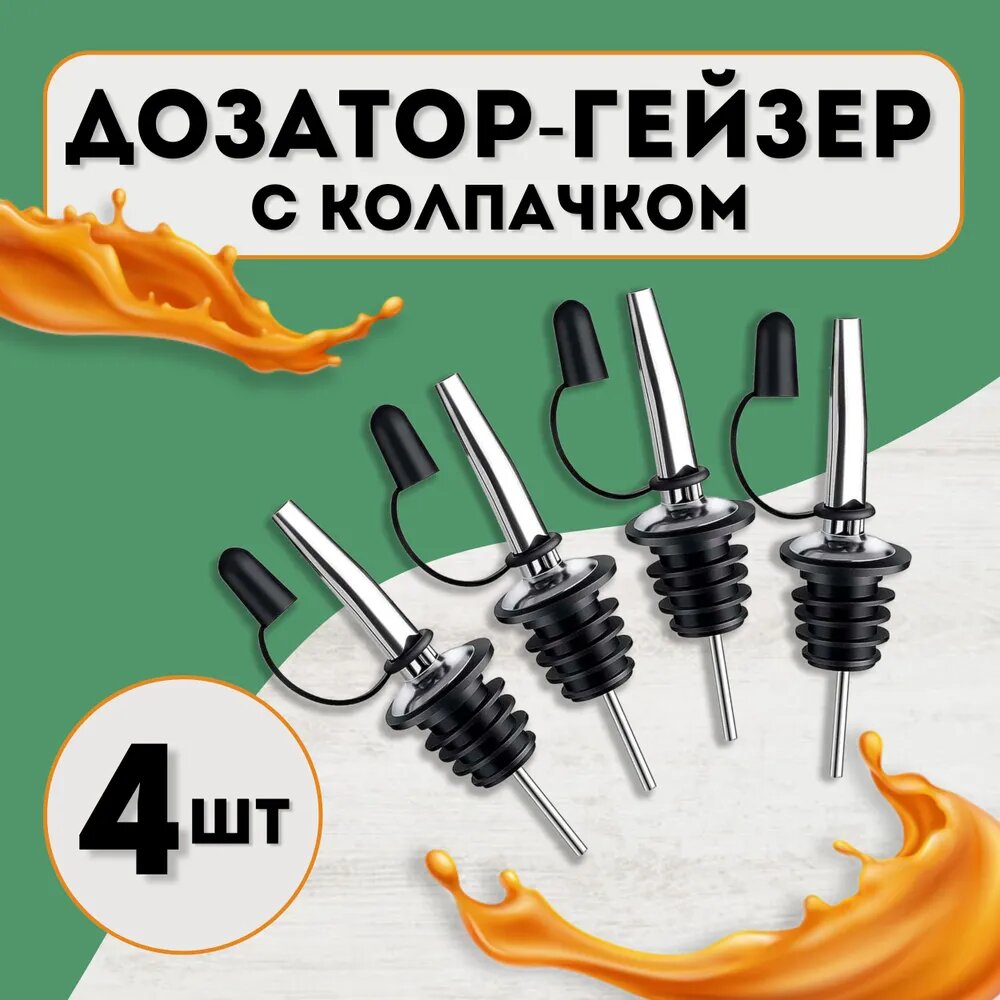 Дозатор для напитков