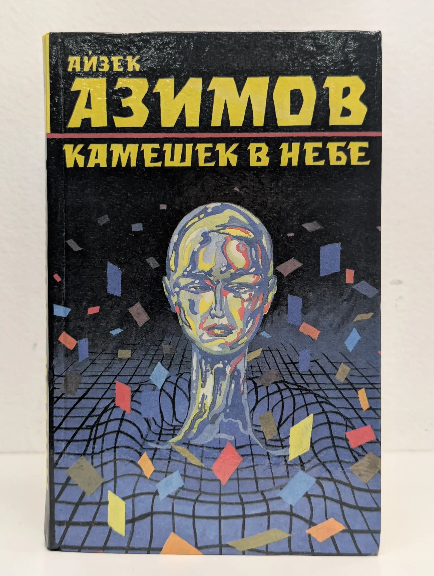 Камешек в небе Азимов Айзек 1993