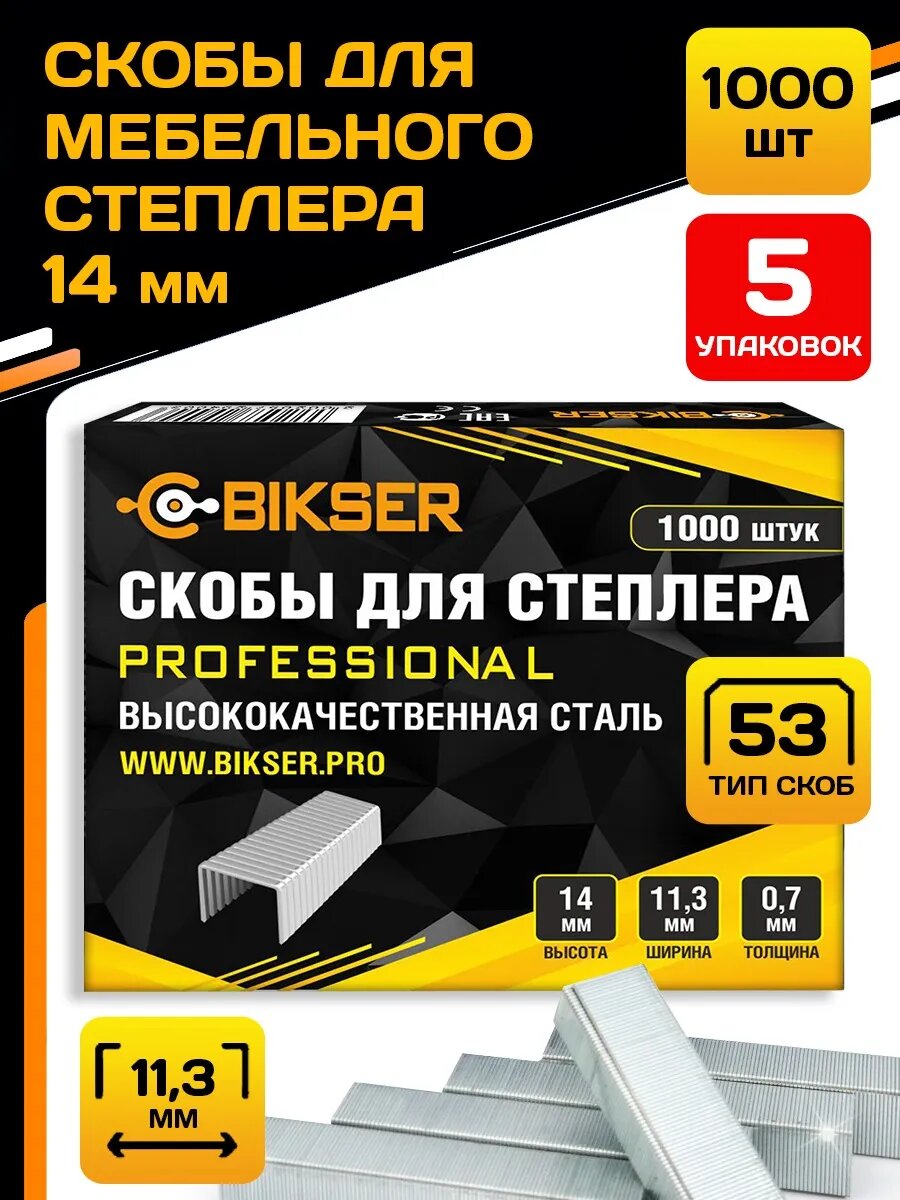 Скобы для мебельного степлера 14 мм 5 упаковок