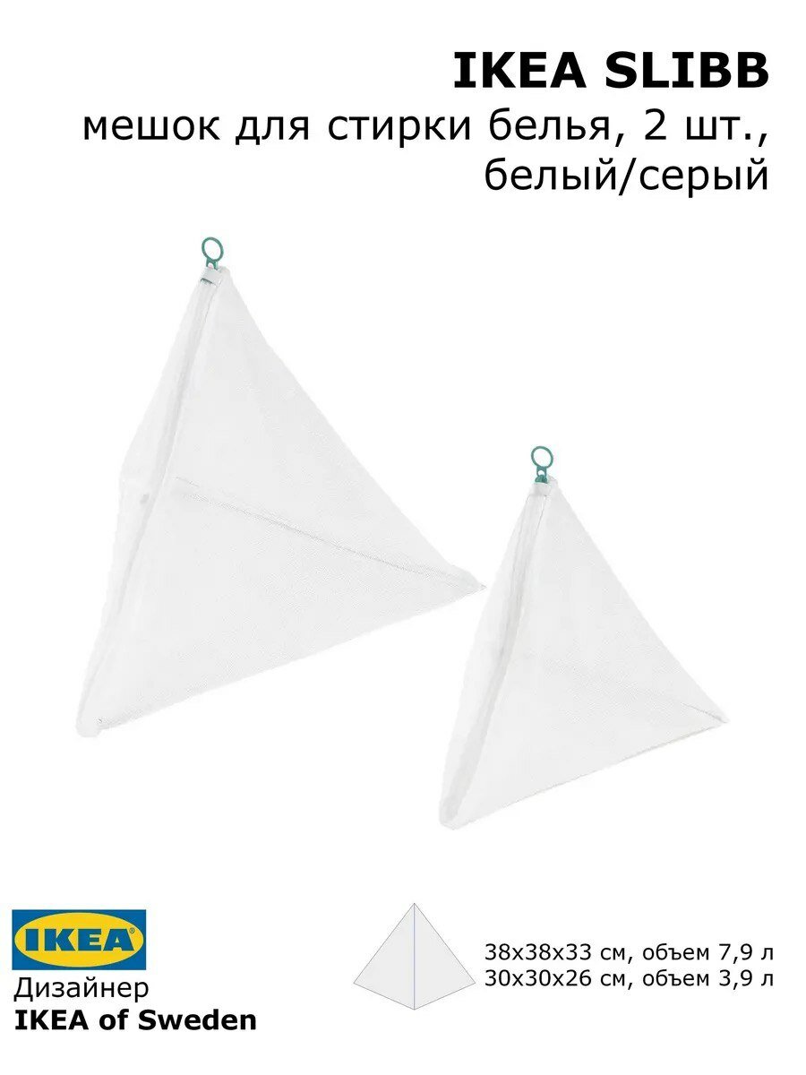 Мешок для стирки белья IKEA SLIBB