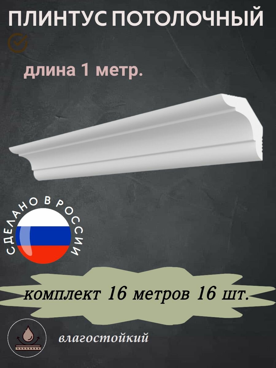 Плинтус потолочный 35/35 1 метр 16 шт.
