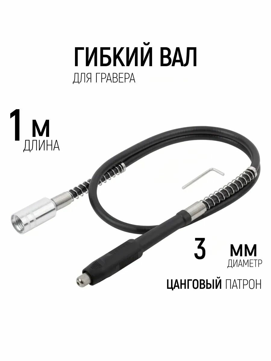 GEALFIS Гибкий вал 3 мм для гравера и шлифмашины, удлинитель 1 м с цангой и квадратом, комплект аксессуаров для гравировки