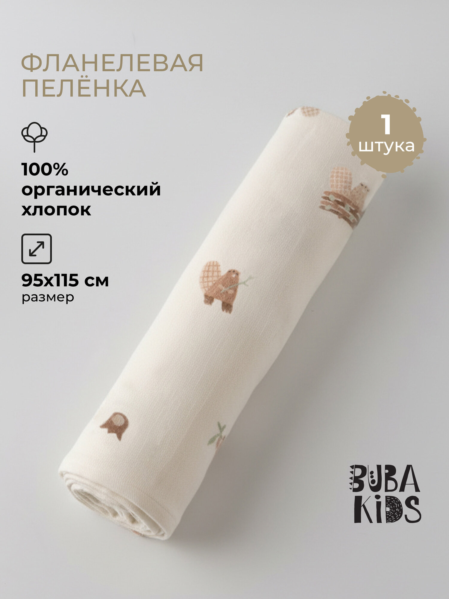 Фланелевая пеленка для новорожденных, BUBA KIDS, Бобры на хуторе, 95х115 см