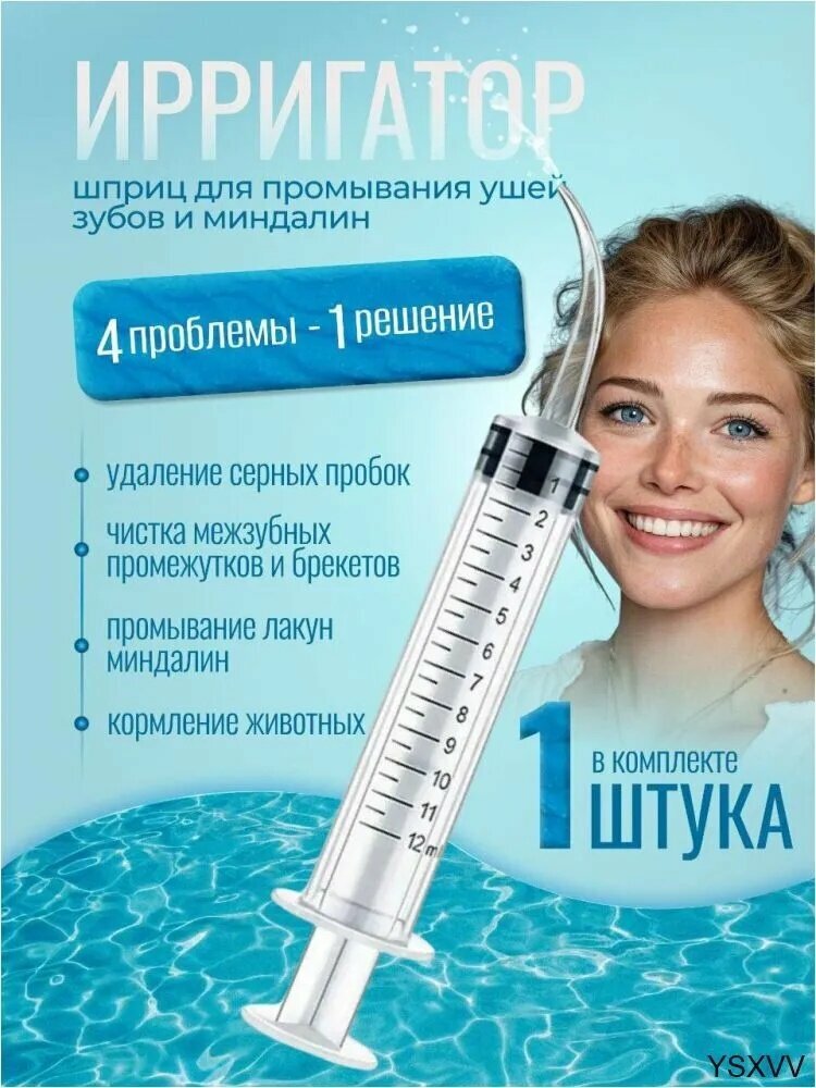 Шприц ирригатор для промывания и очищения ушей, зубов и миндалин, шприц-ирригатор с тонким носиком-наконечником для удаления серных пробок, 12 мл, 1 шт