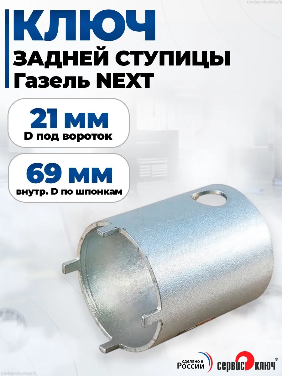 Ключ ступицы для ГАЗель NEXT, универсальный, сталь SNCM + V, Сервис Ключ