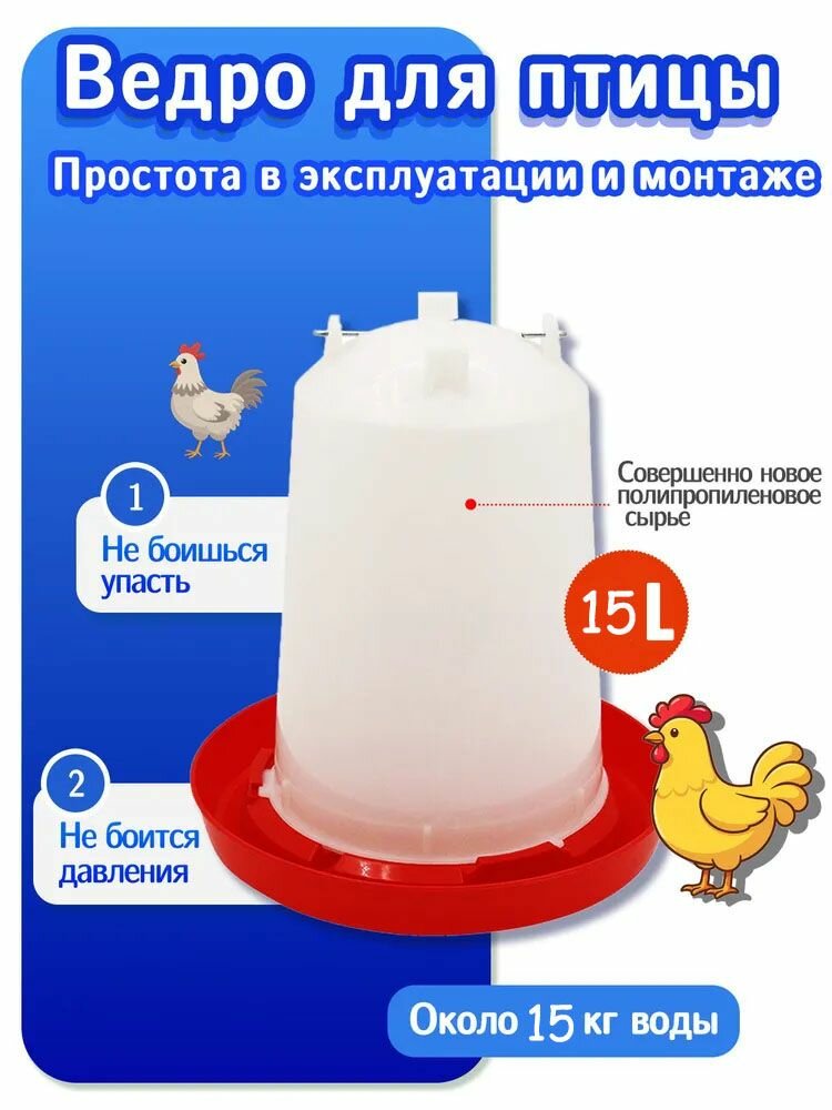 Автоматическая поилка для цыплят, объемом 15 л, для утки, гуся, индейки и кролика