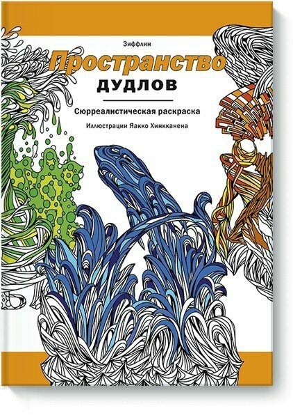 Книга: "Пространство дудлов" от Зиффлин, русский язык, Живопись и графика. Техники и приёмы