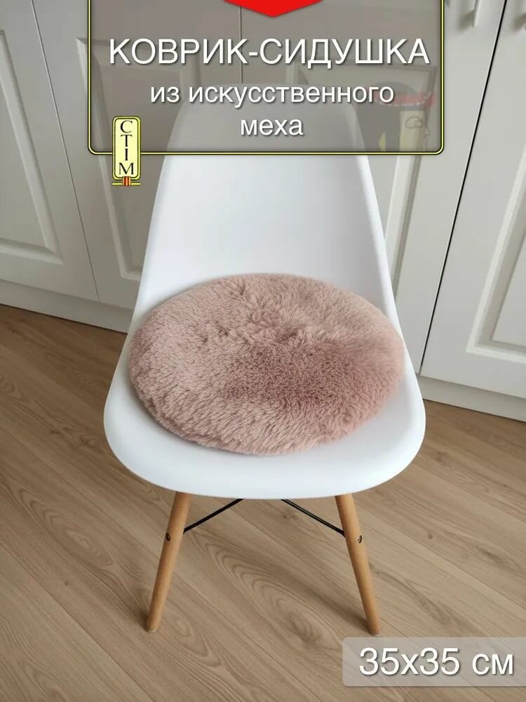 Подушка меховая на стул и табурет круглая, розовая 35x35
