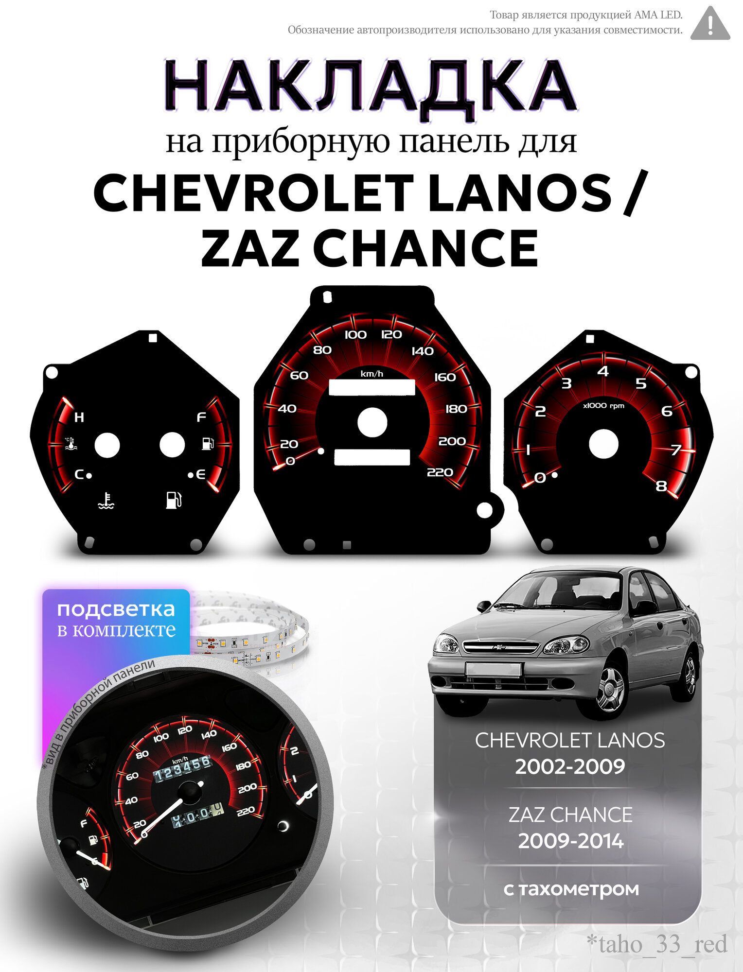 Шкала, Накладка на щиток приборов Chevrolet Lanos, Chance