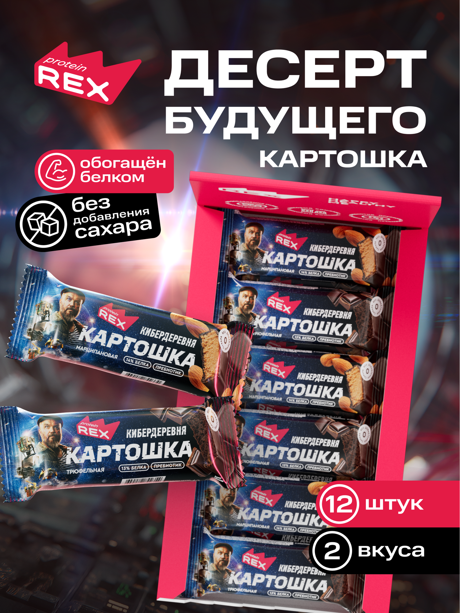Батончик без сахара в шоколадной глазури Картошка ProteinRex Ассорти 12 шт х 40 г