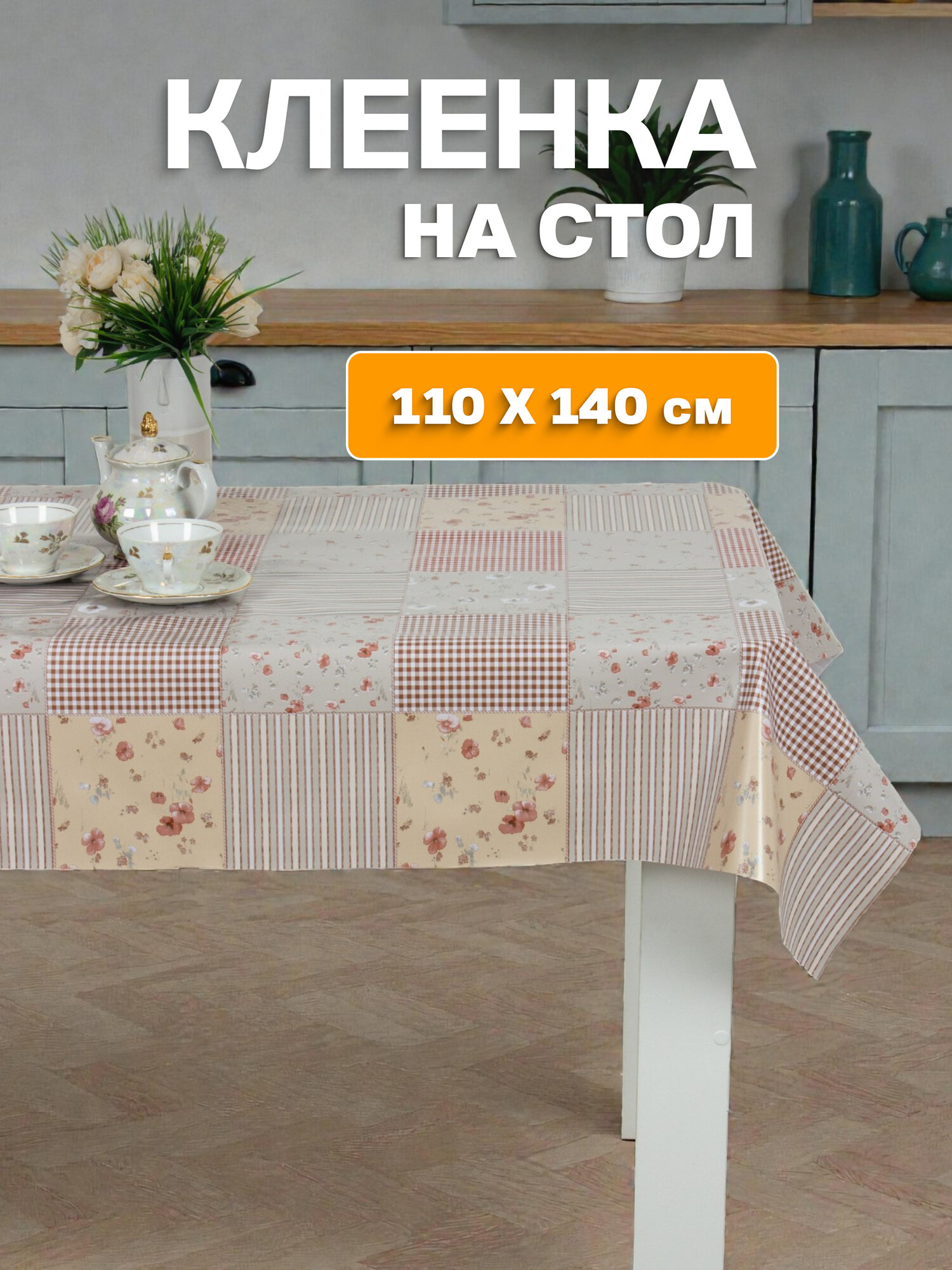 Скатерть на стол для кухни Dasch "Mirror" ПВХ,110х140 см, Перкаль коричневая, термостойкая