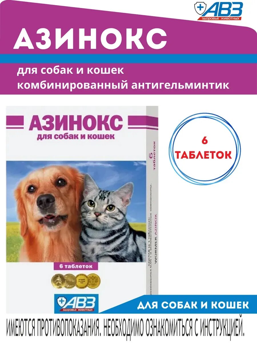 Азинокс, таблетки от глистов для кошек и собак, 6 шт в упаковке