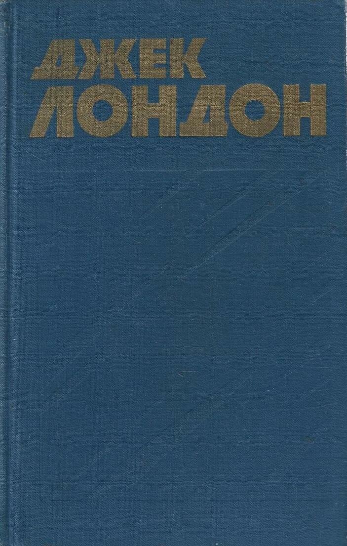 Джек Лондон. Собрание сочинений в 13 томах. Том 1