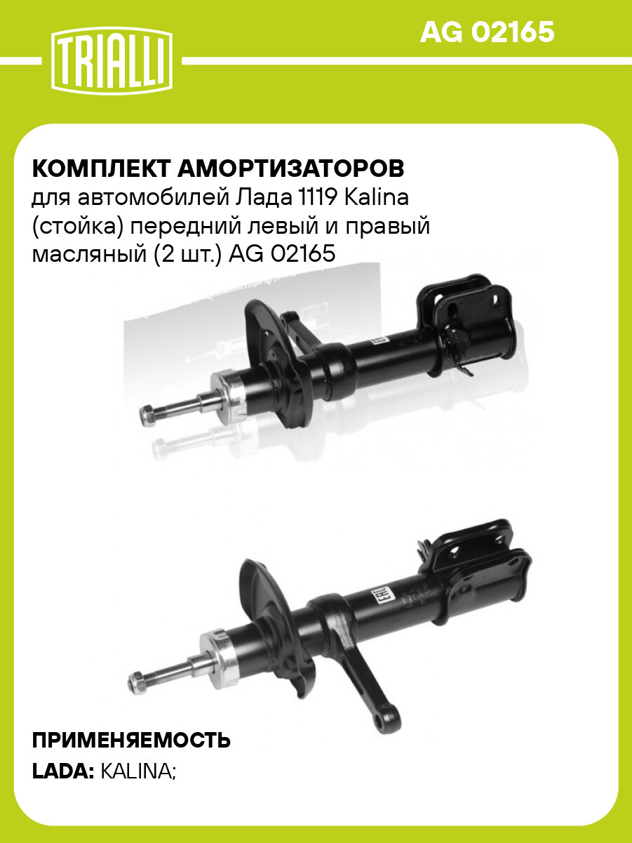Комплект амортизаторов для автомобилей Лада 1119 Kalina (стойка) передний левый и правый масляный (2 шт.) AG 02165 TRIALLI