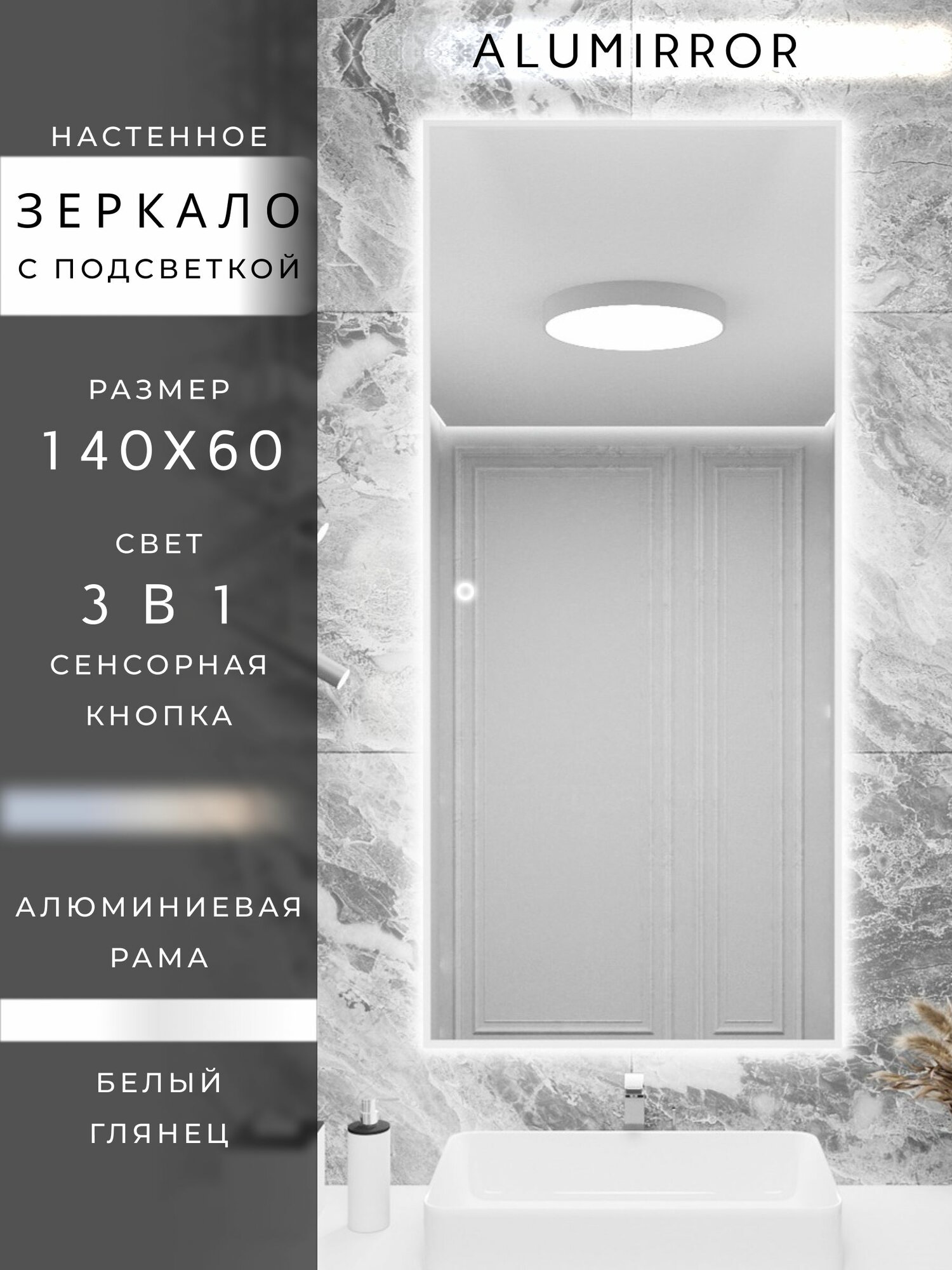 Зеркало в ванную 140х60 см. белое с подсветкой сенсорное настенное ALUMIRROR