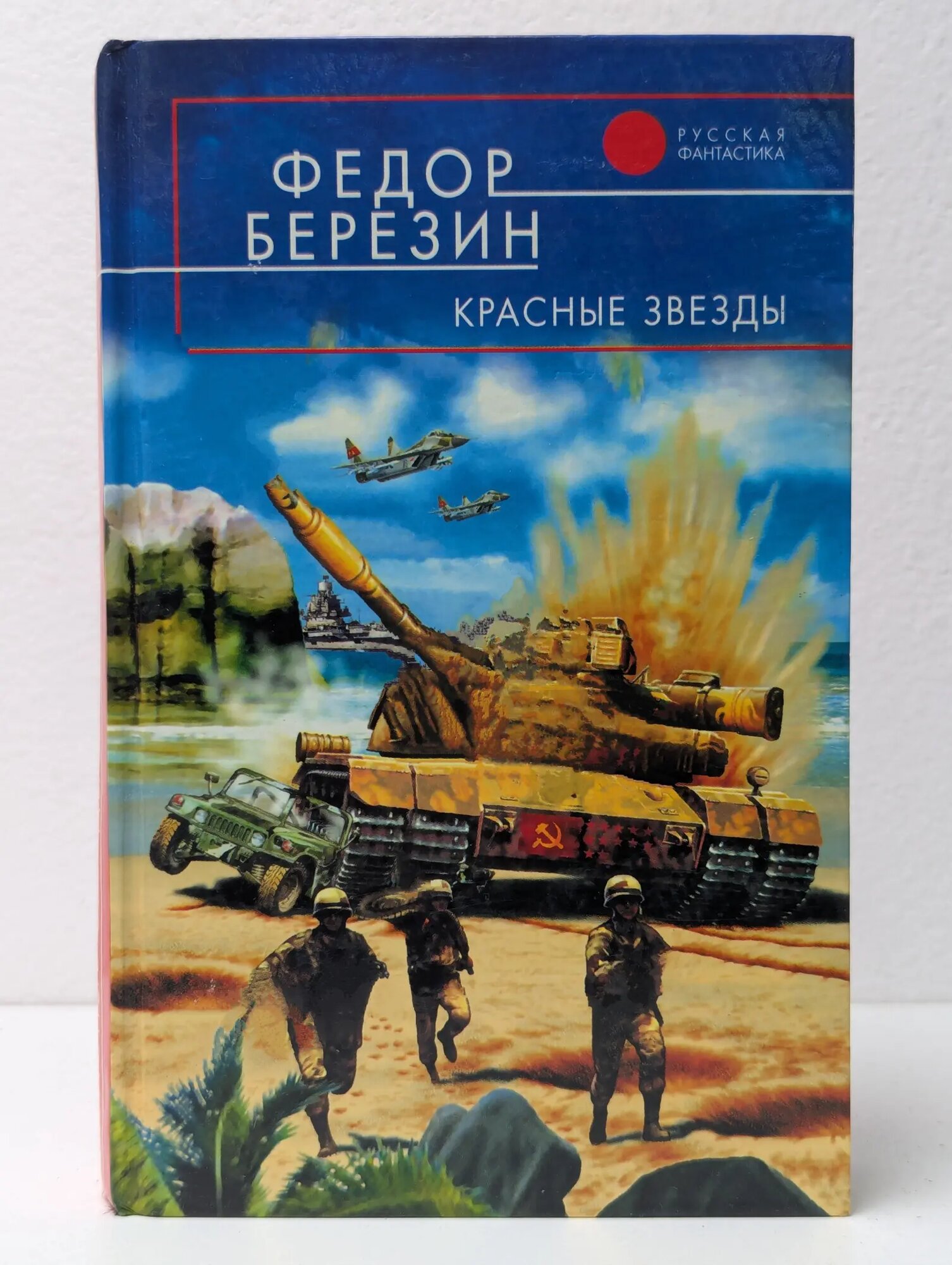 Красные звезды Березин Федор Дмитриевич 2003