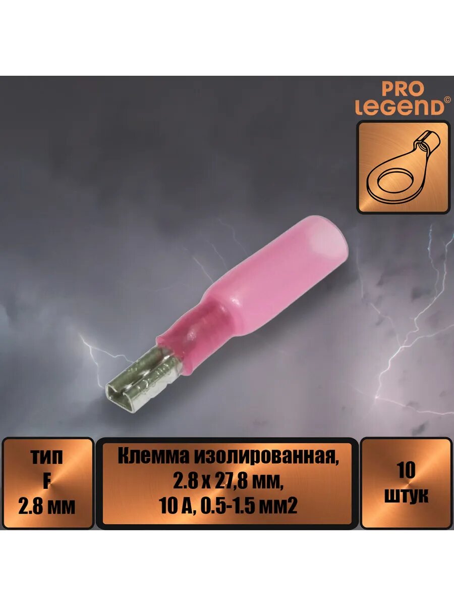 Клемма ножевая изолированная F-типа 2.8мм,10а,0.5-1.5,10шт