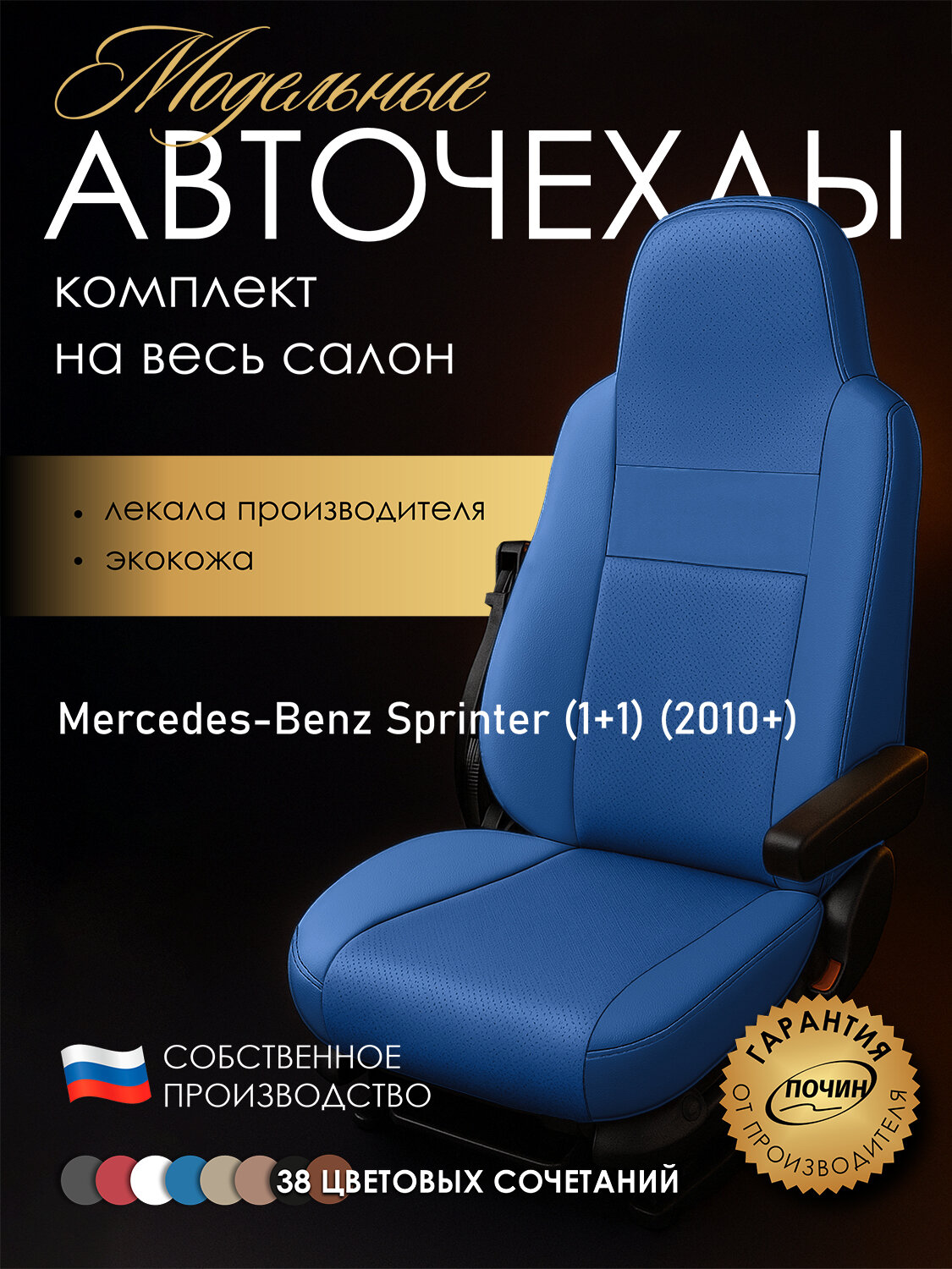 Авточехлы Mercedes-Benz Sprinter (1+1) (2010+) "Truck" экокожа, синий