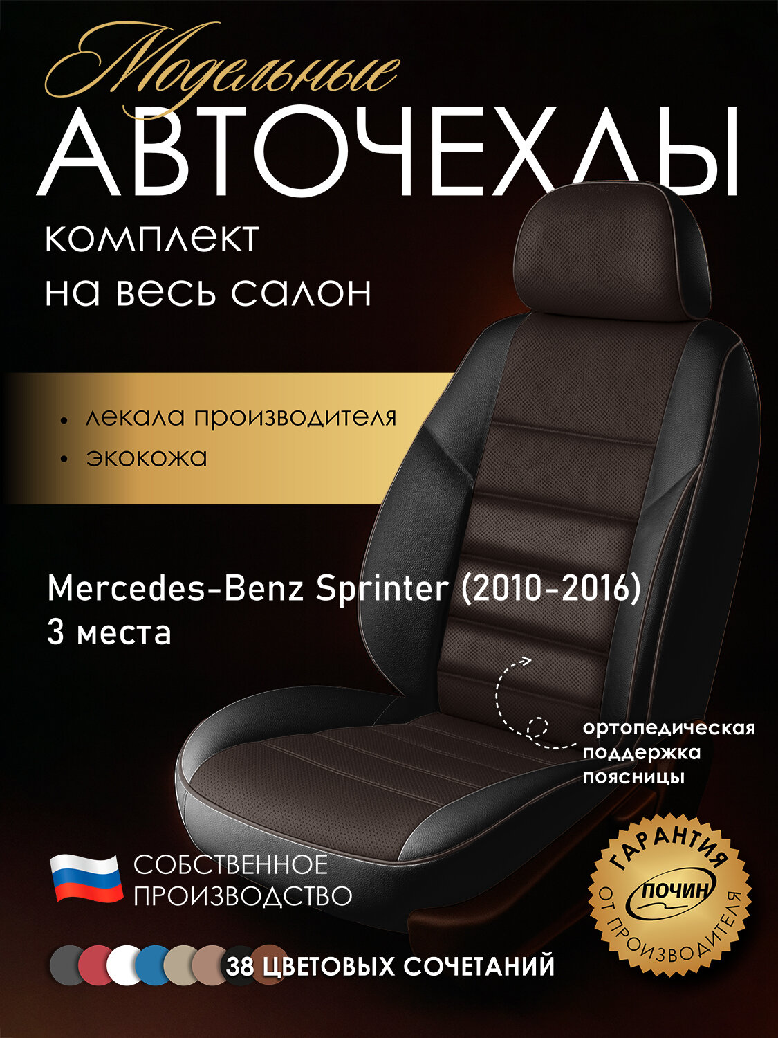 Авточехлы Mercedes-Benz Sprinter (1+2) (2010-2016) "Трио" экокожа, черно-коричневый