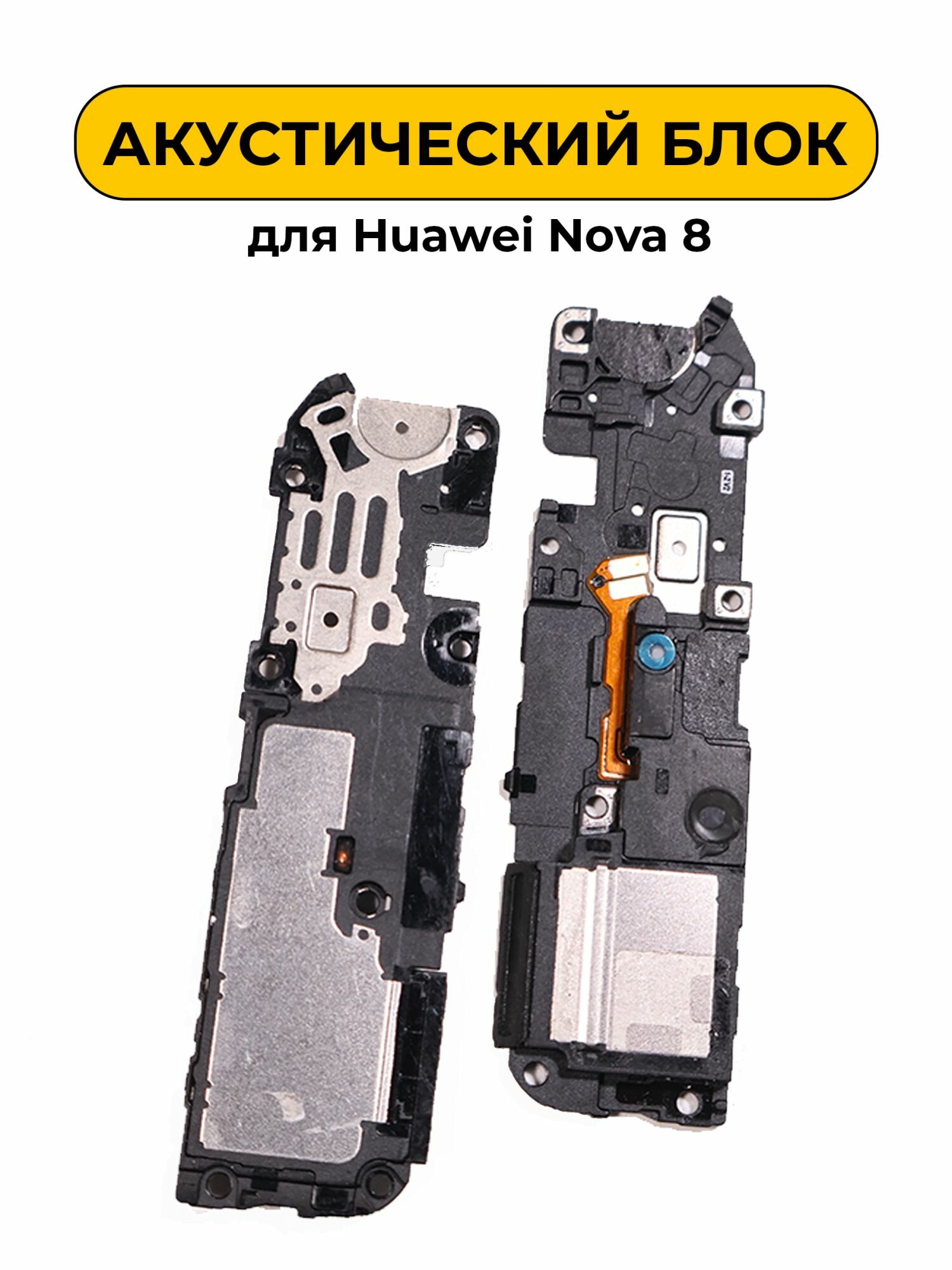Динамик полифонический для Huawei Nova 8