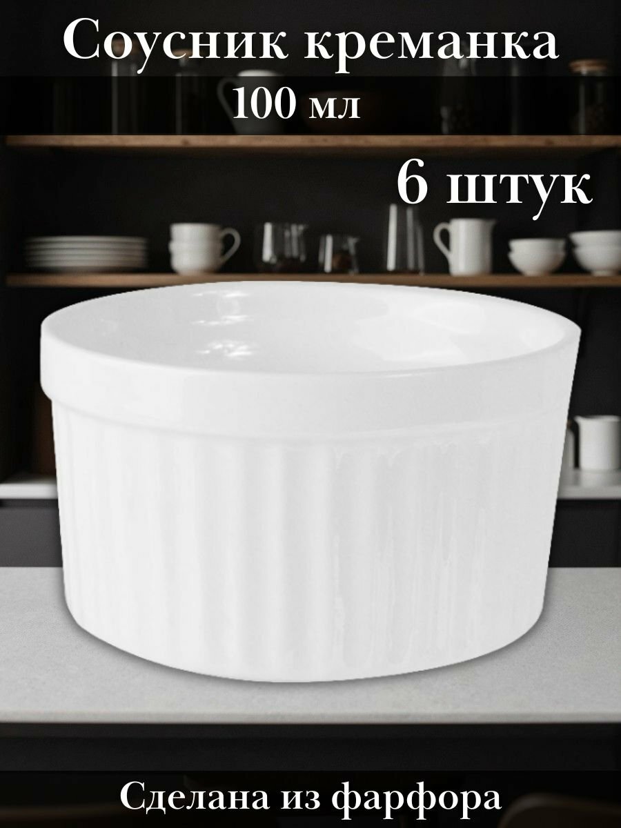 Соусник фарфоровый креманка 100 мл, 7.6 см набор 6 шт «Кунстверк» KunstWerk
