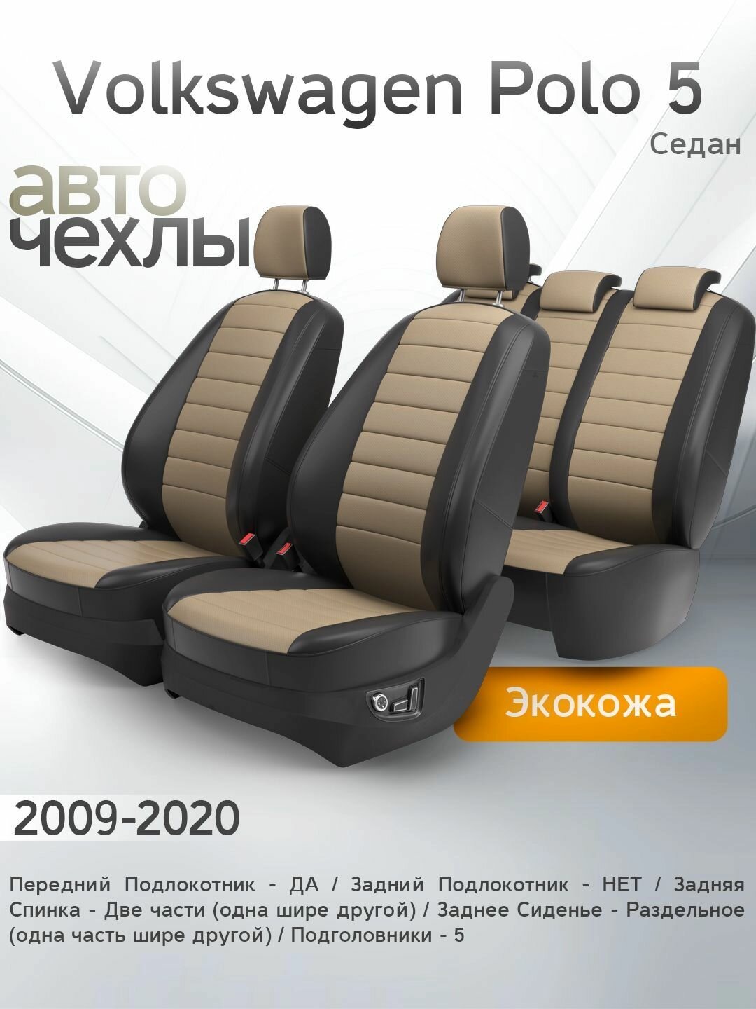 Чехлы на сиденья Volkswagen Polo 5 (Седан) 2009-2020 (Экокожа) Серия PRO