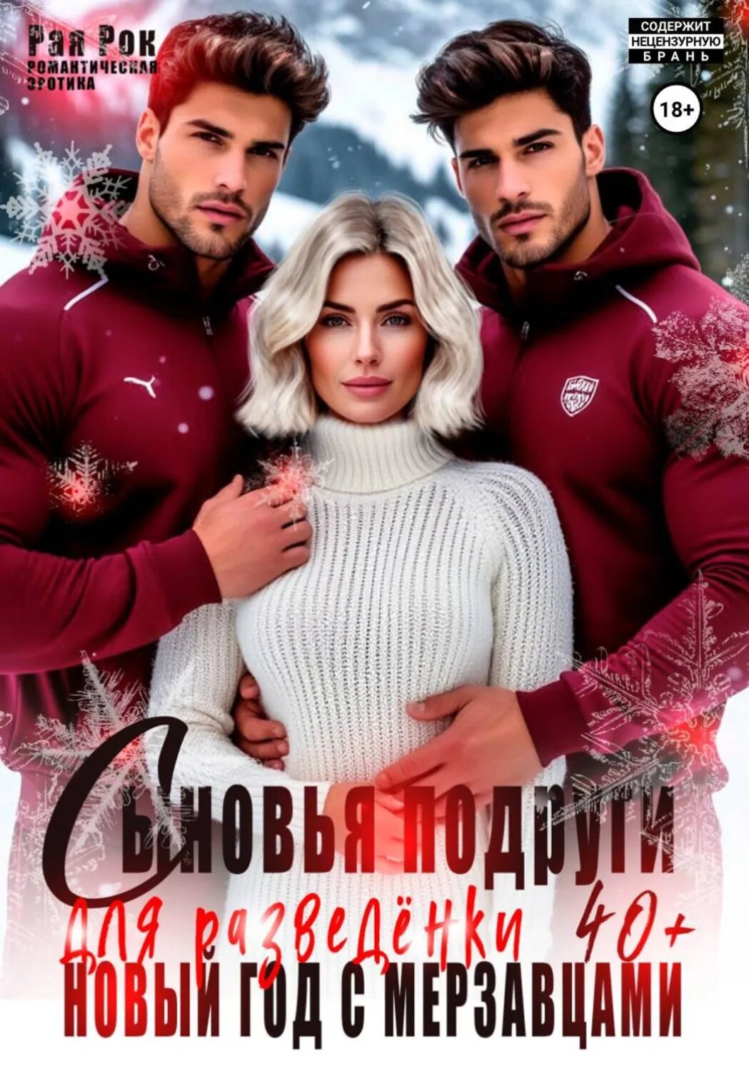 Сыновья подруги для разведёнки. Новый год с мерзавцами [Цифровая книга]