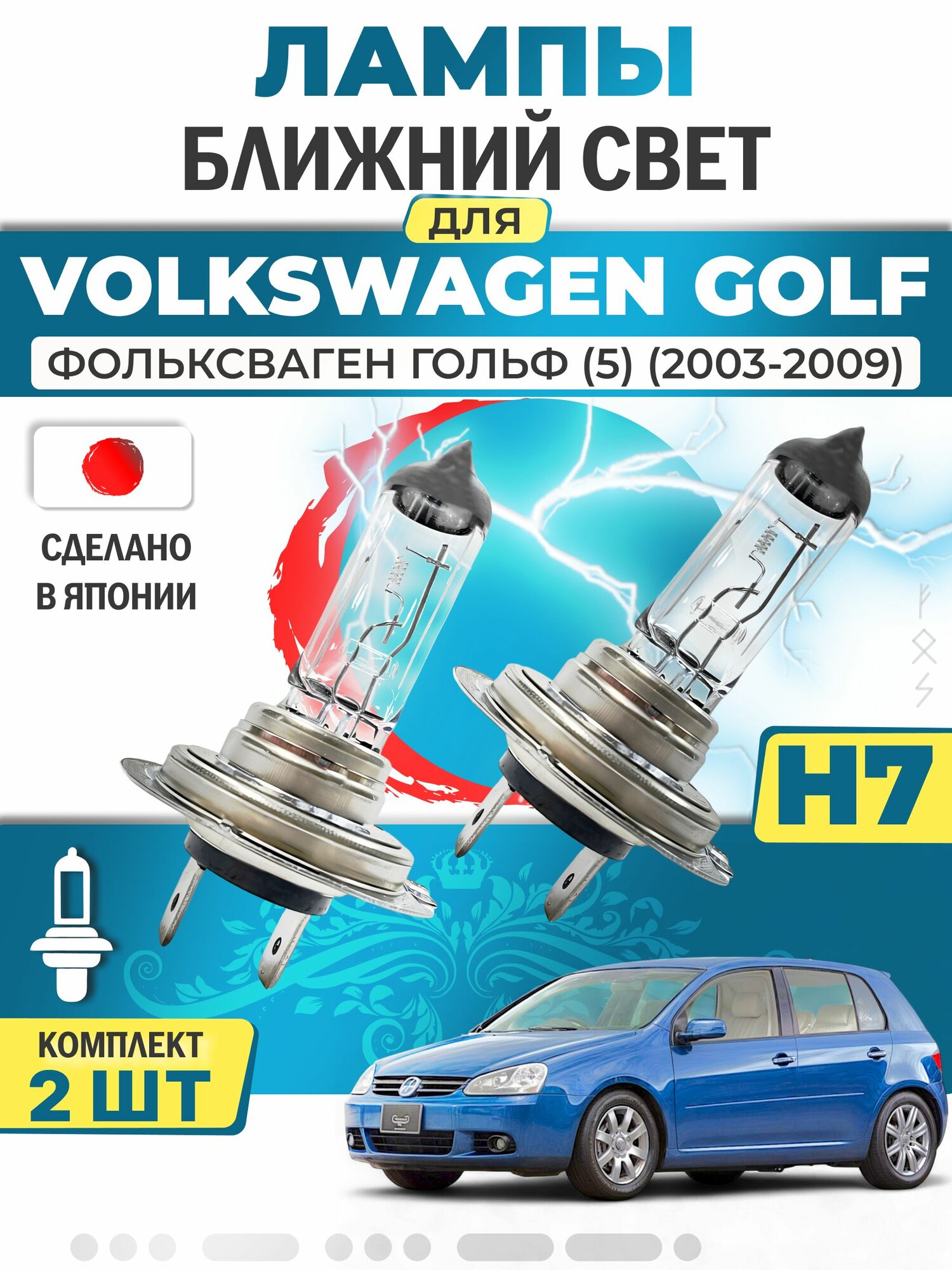 Лампы (2 шт) ближнего света Volkswagen GOLF V 2003-2009 / Фольксваген гольф (5), LYNXauto (япония)