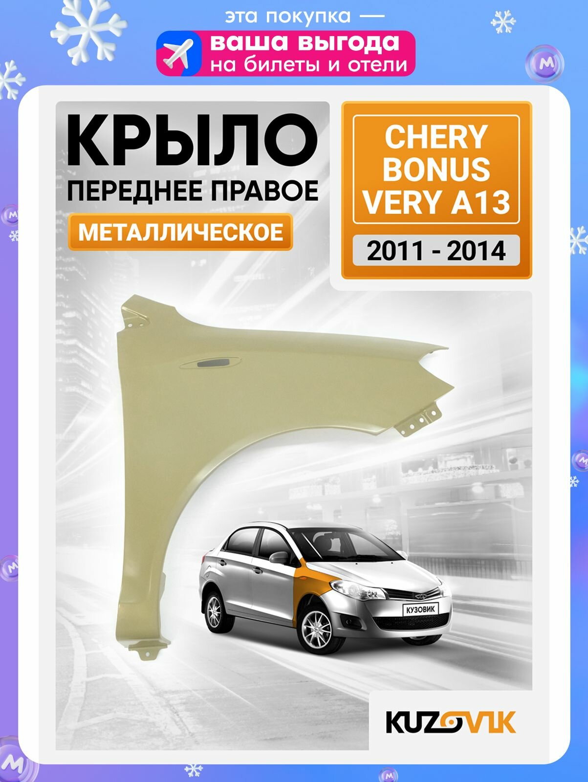 Крыло переднее правое для Чери Бонус Вэри А13 Chery Bonus Very A13 (2011-2014), новое металлическое под покраску заводское качество