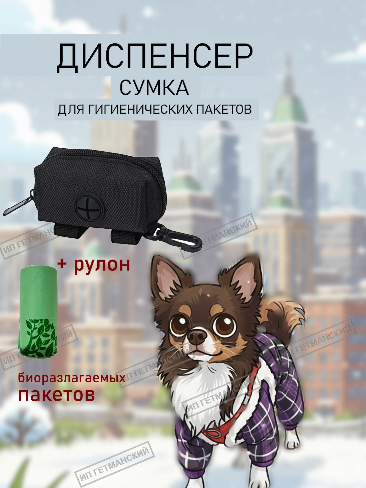 Сумка диспенсер для выгула собак, текстильная, черная, с липучками и карабином, рулон гигиенических пакетов в подарок