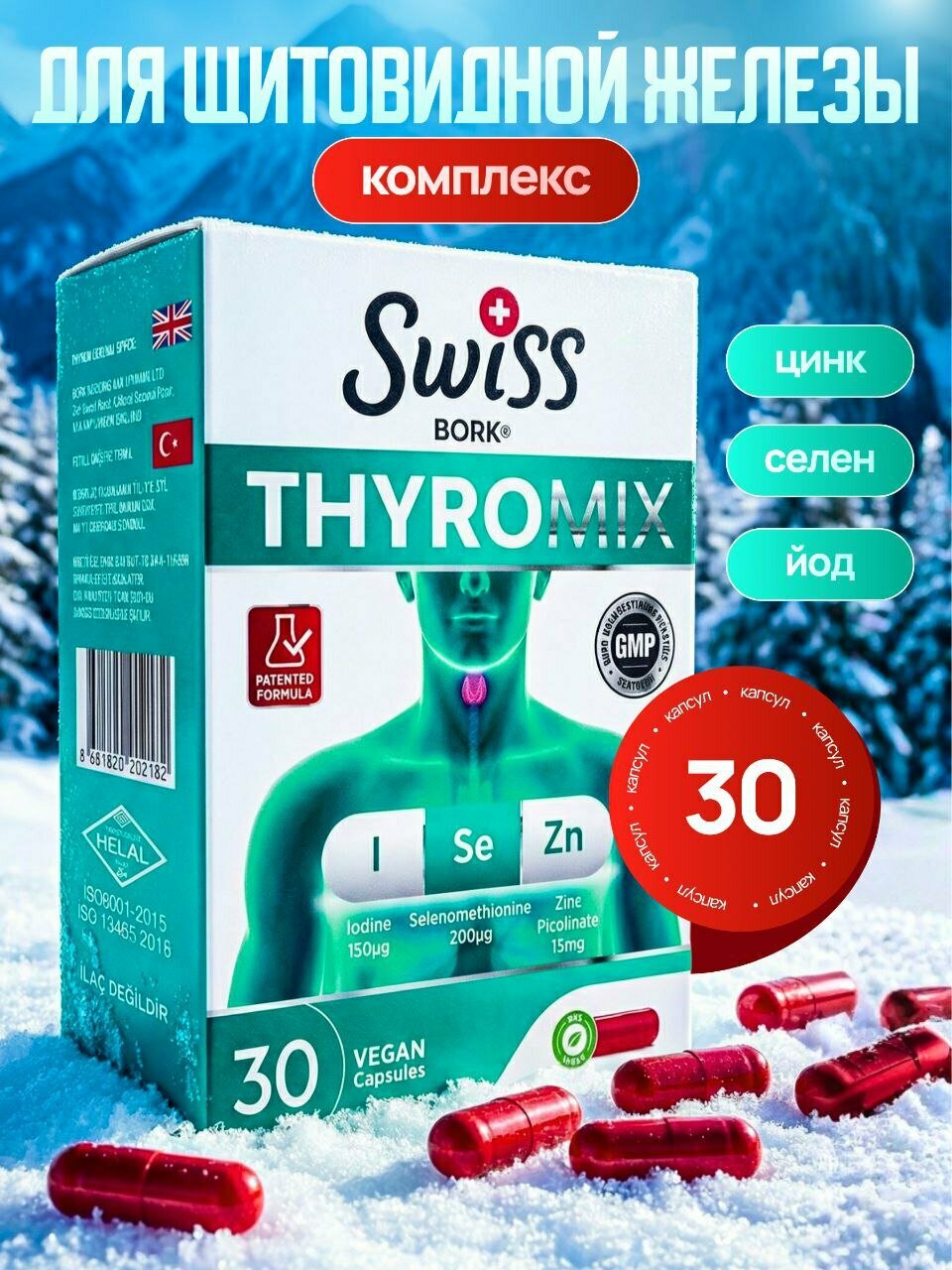 Цинк селен йод для щитовидной железы Турция