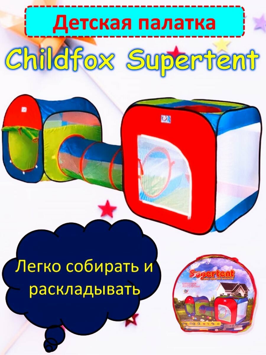 Детская игровая палатка Childfox Supertent с тоннелем, игровой комплекс для детей