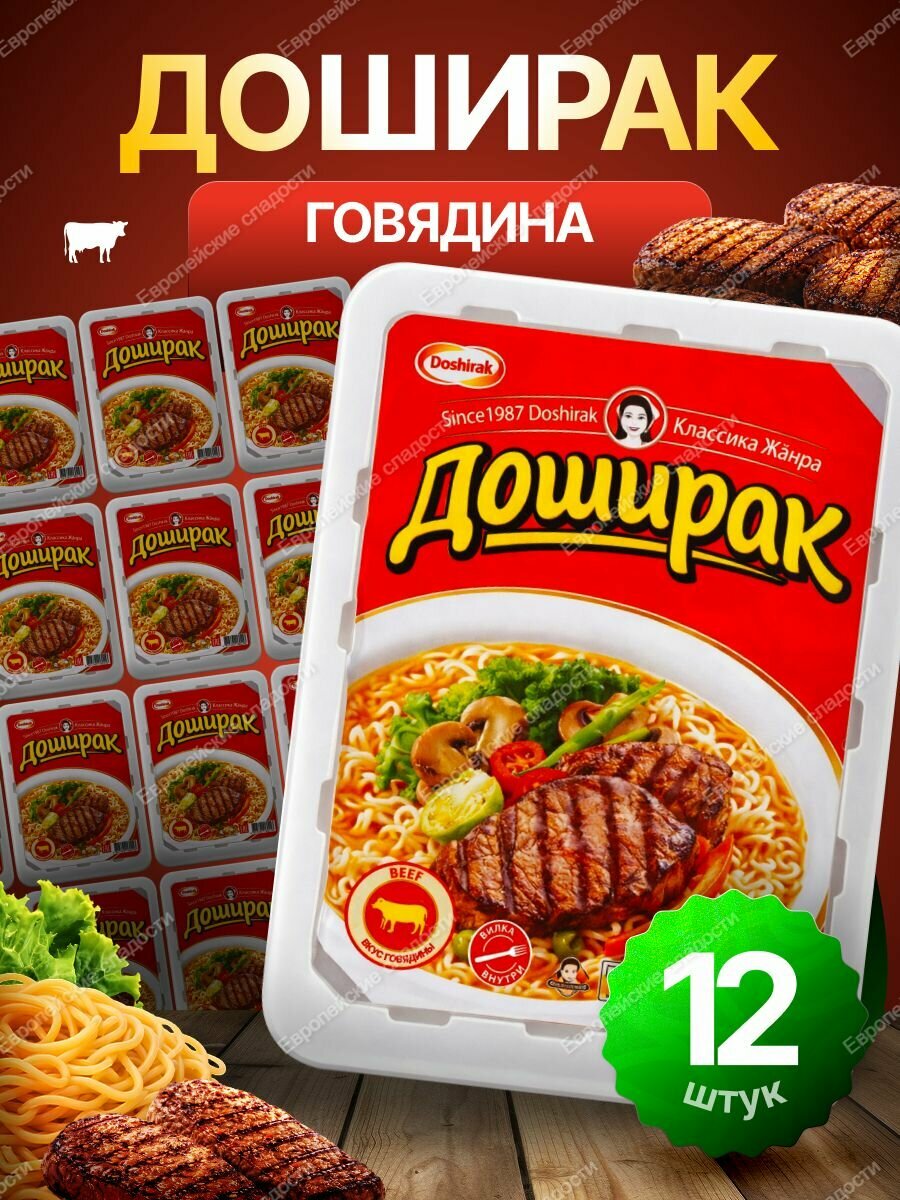 Лапша быстрого приготовления Доширак со вкусом говядины, 90 г - 12 шт