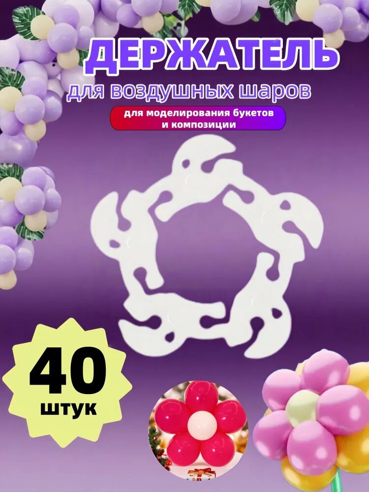 Держатель зажима для моделирования цветка воздушного шара из 40шт