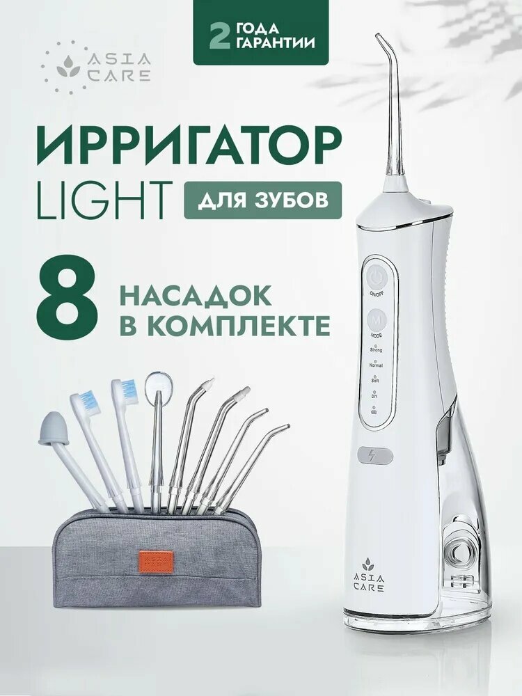 Ирригатор для полости рта портативный AsiaCare LIGHT, 8 насадок / Ирригатор для зубов / Прибор для чистки зубов