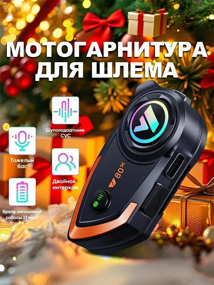 Гарнитура для шлема, Y80 2X, Гарнитура интерком, 1000 мАч