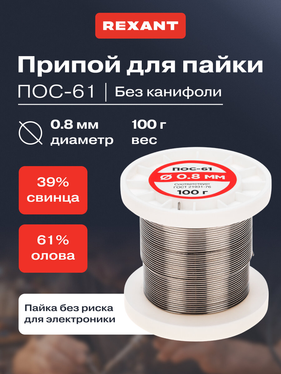Припой для пайки ПОС-61 в катушке без канифоли олово 61%, свинец 39%, 100 г REXANT