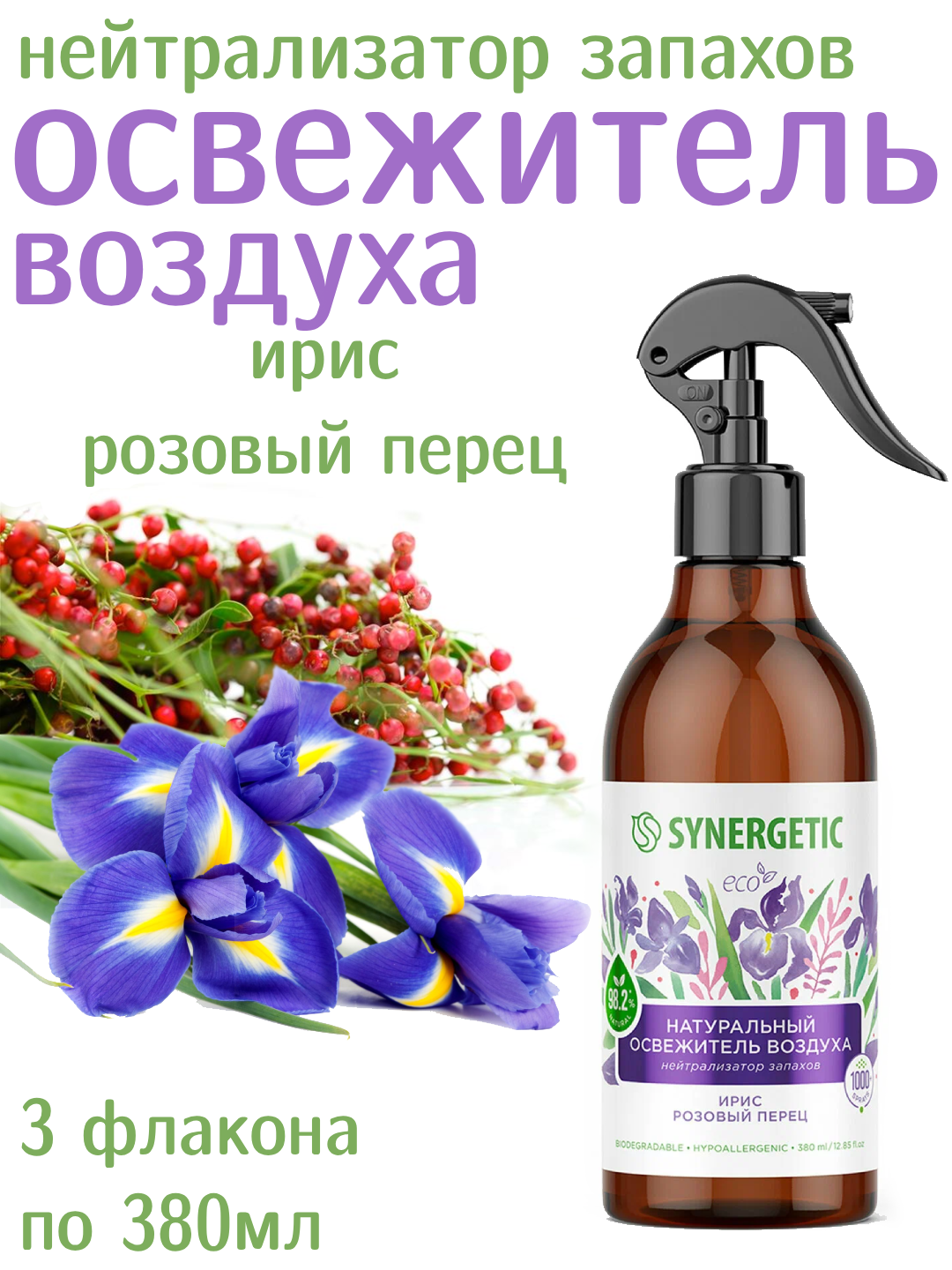 Synergetic Гипоаллергенный освежитель воздуха Ирис и розовый перец 380 мл (3 штуки)
