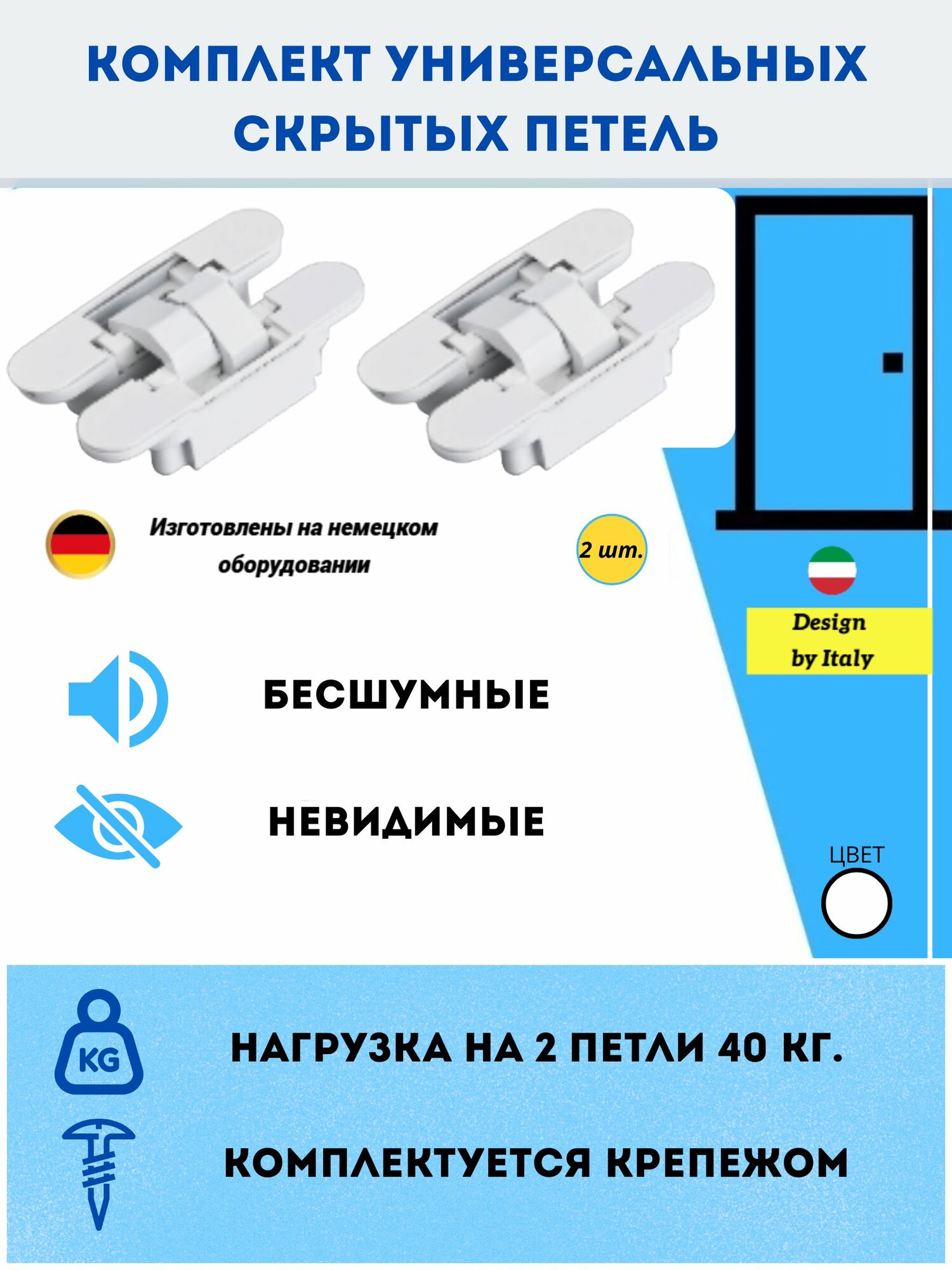 Комплект дизайнерских универсальных петель скрытой установки для межкомнатных дверей ( 2 шт) + комплект накладок белых