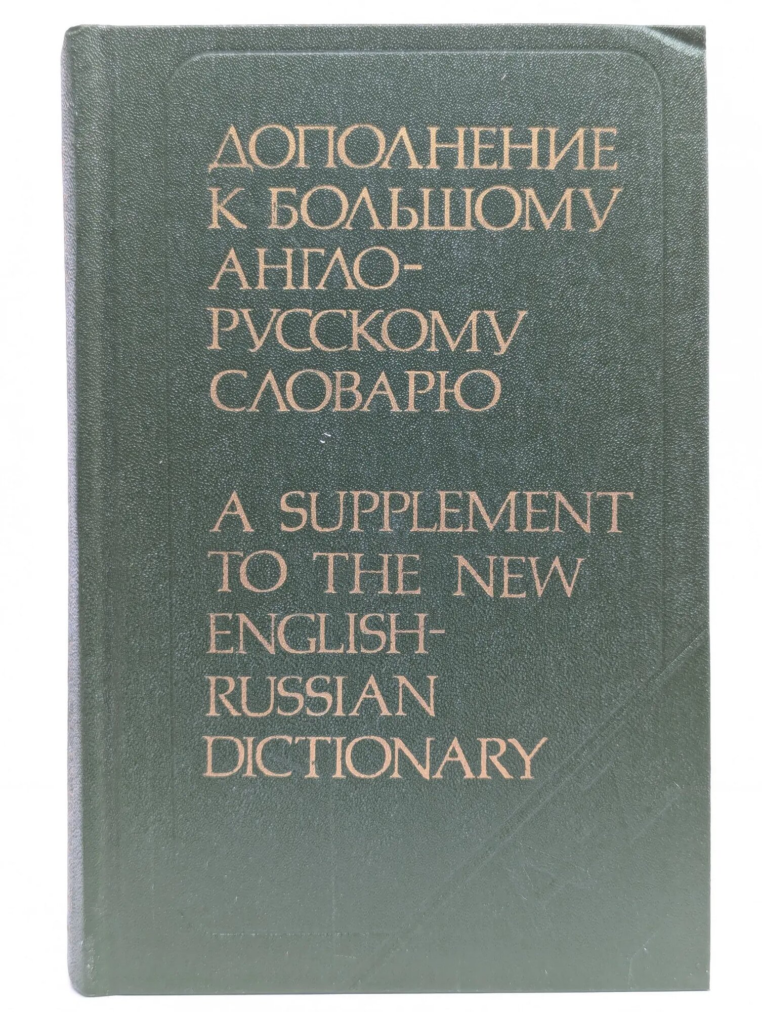 Дополнение к Большому англо-русскому словарю Гальперин Илья Романович, Петрова Анастасия Владимировна, Медникова Эсфирь Максимовна 1980