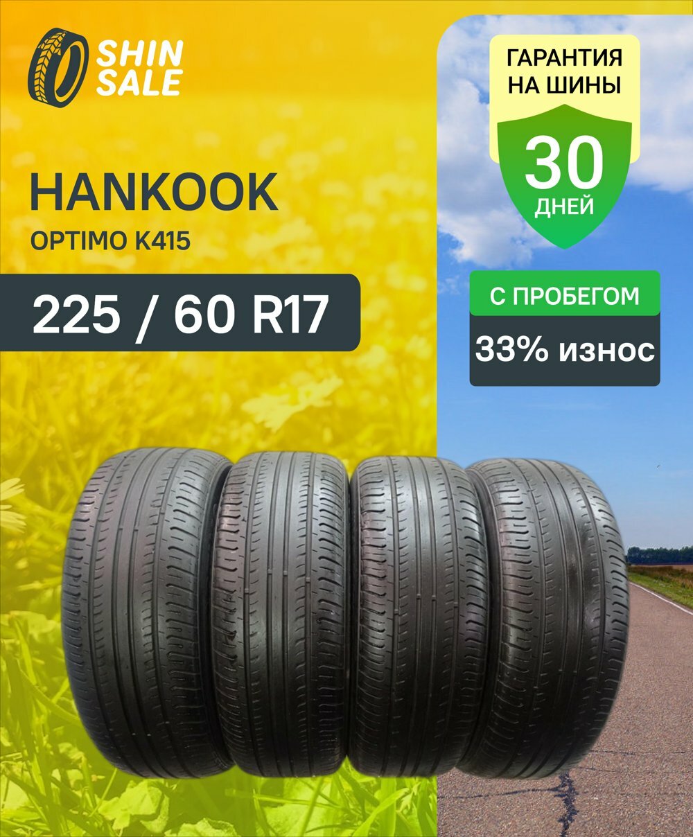 Летние БУ шины Hankook Optimo K415 225/60 R17 33.0% износ T0162666