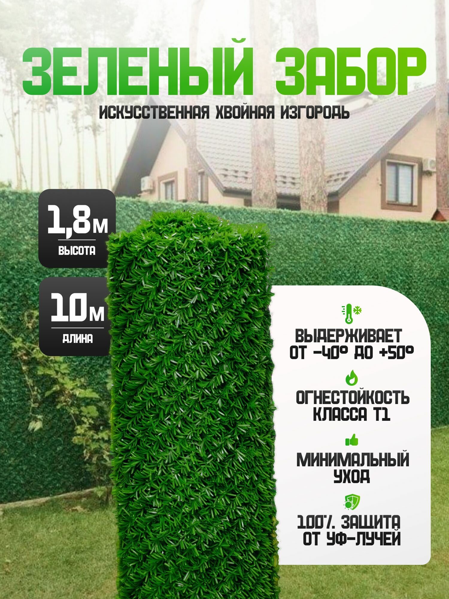 Зелёный забор H1.8м x L10м. Калифорнийское ограждение с ПВХ хвоей.