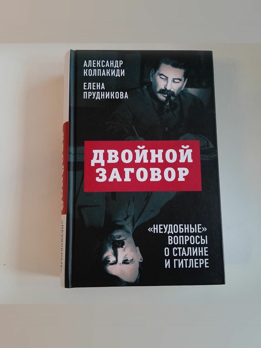 Двойной заговор. Неудобные вопросы о Сталине и Гитлере
