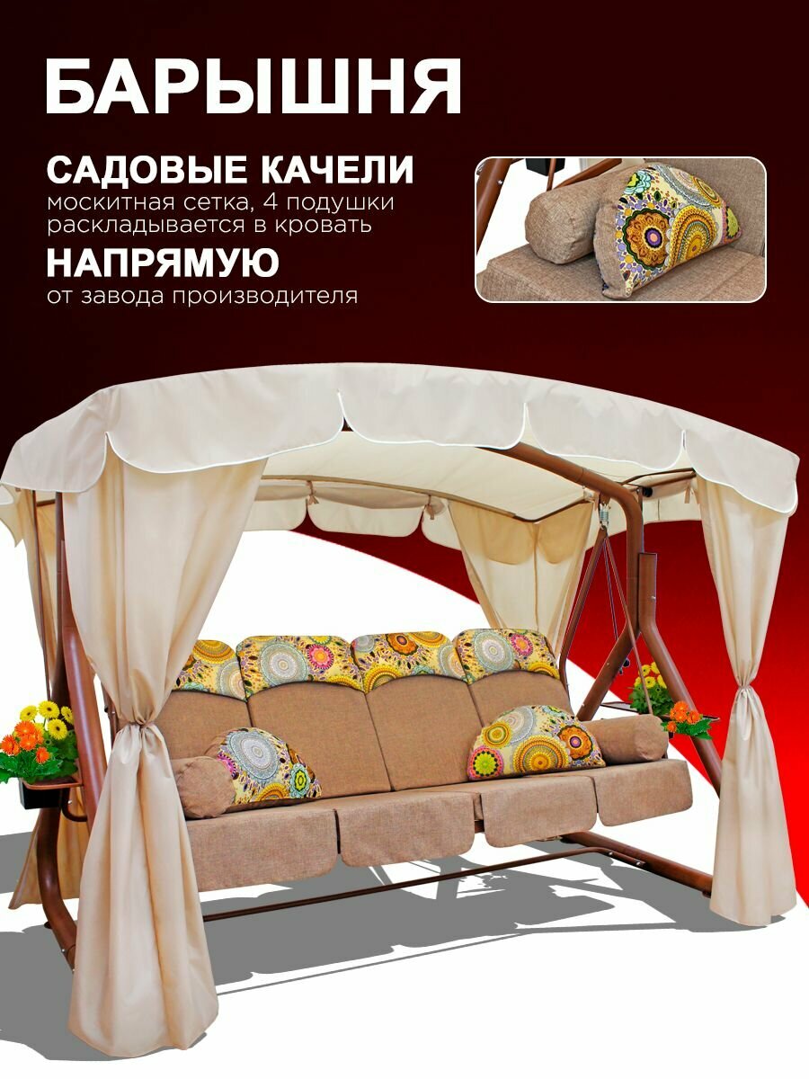 Барышня бежевый Садовые качели взрослые с тентом подвесные 4х местные, для дома и дачи, с москитной сеткой