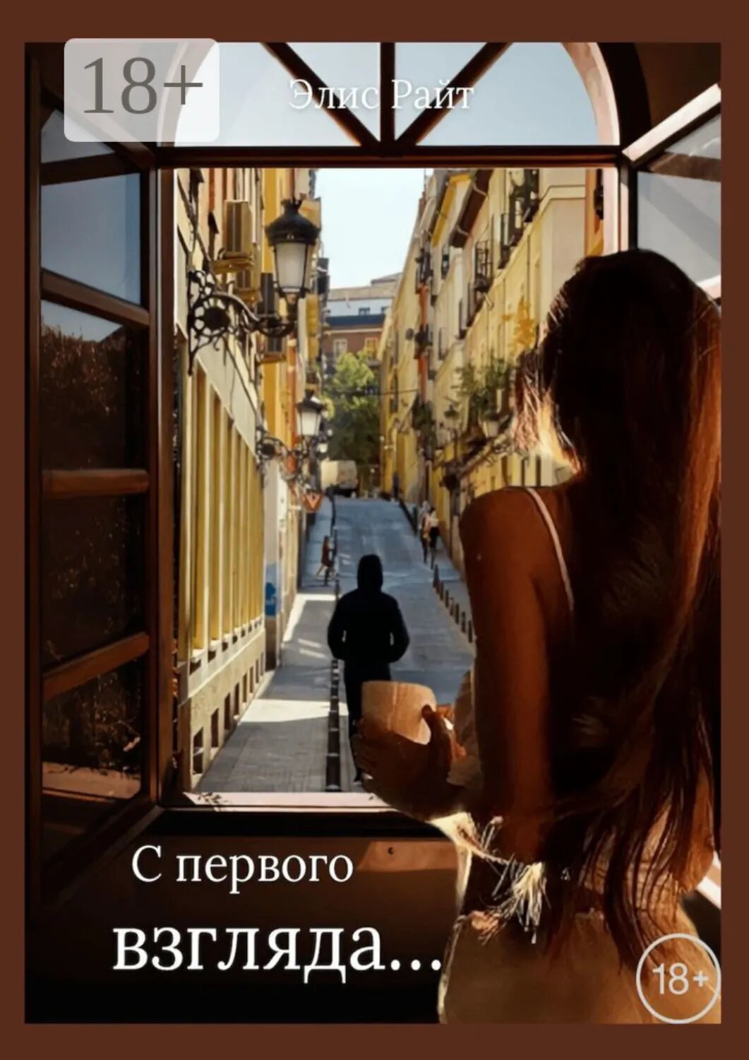 С первого взгляда… [Цифровая книга]